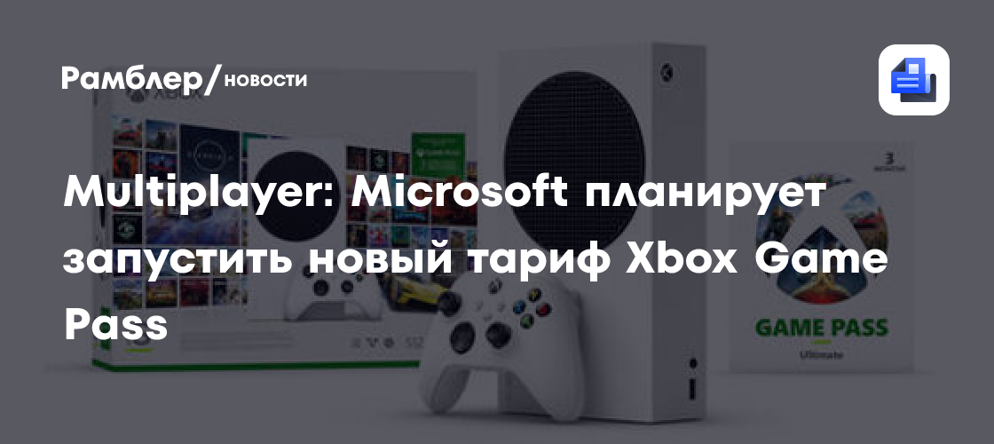 Multiplayer Microsoft планирует запустить новый тариф Xbox Game Pass
