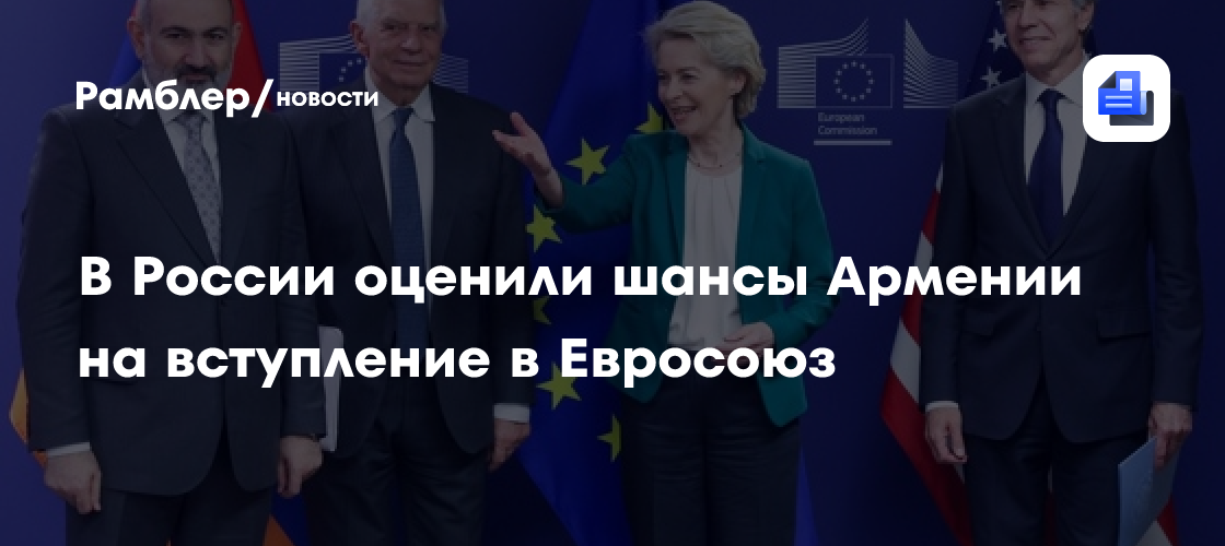 В России оценили шансы Армении на вступление в Евросоюз Рамблерновости