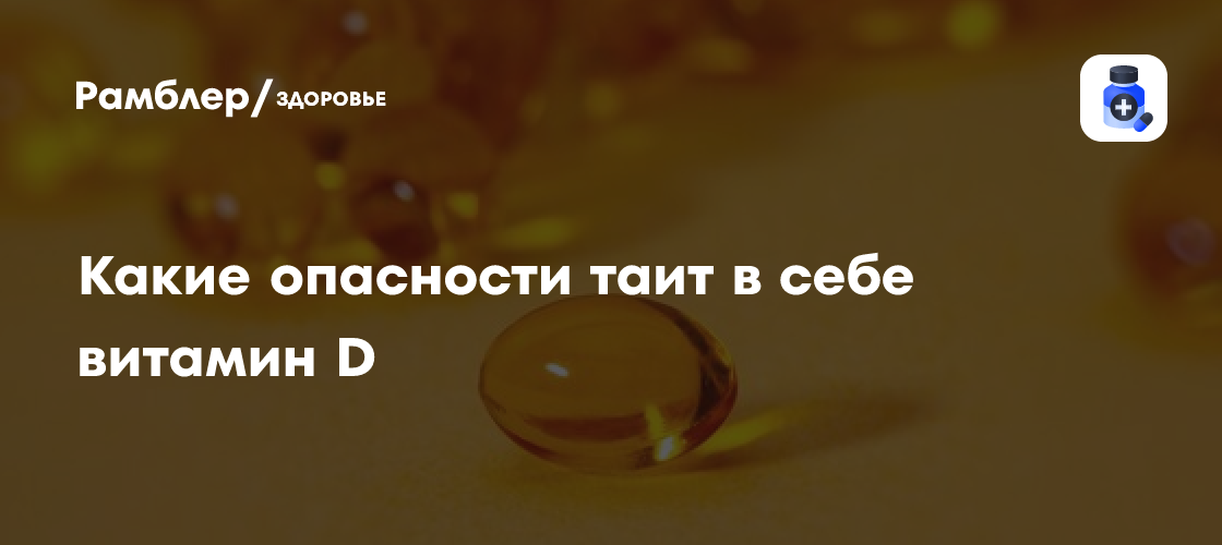 Россиянам раскрыли какие опасности таит в себе витамин D Рамблер