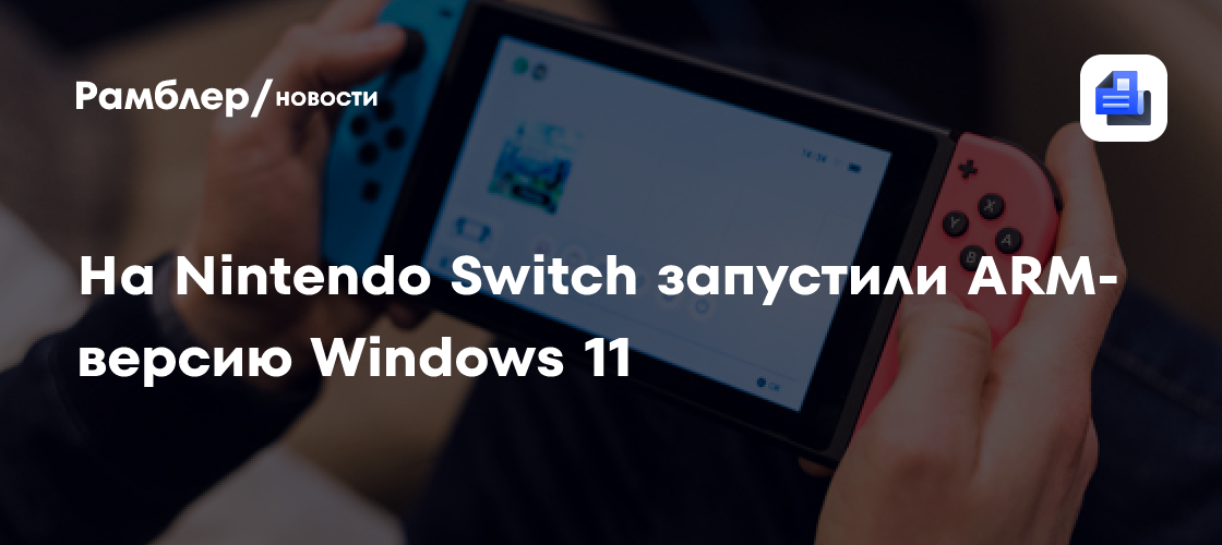 На Nintendo Switch запустили ARM-версию Windows 11 - Рамблер/новости