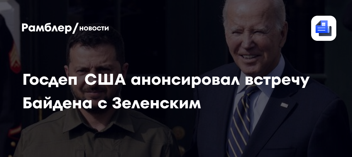 Госдеп США анонсировал встречу Байдена с Зеленским Рамблер новости