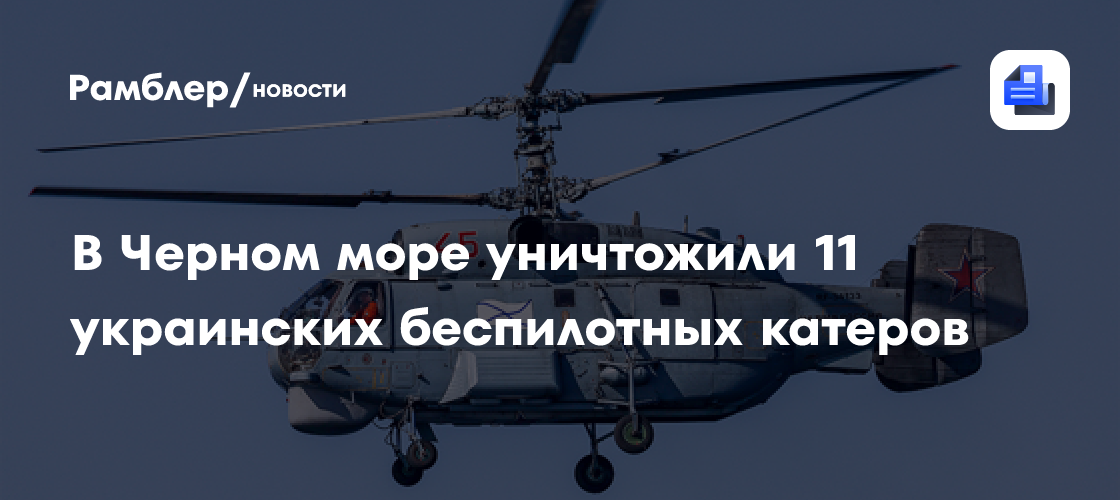 Минобороны РФ заявило об уничтожении 11 украинских беспилотных катеров