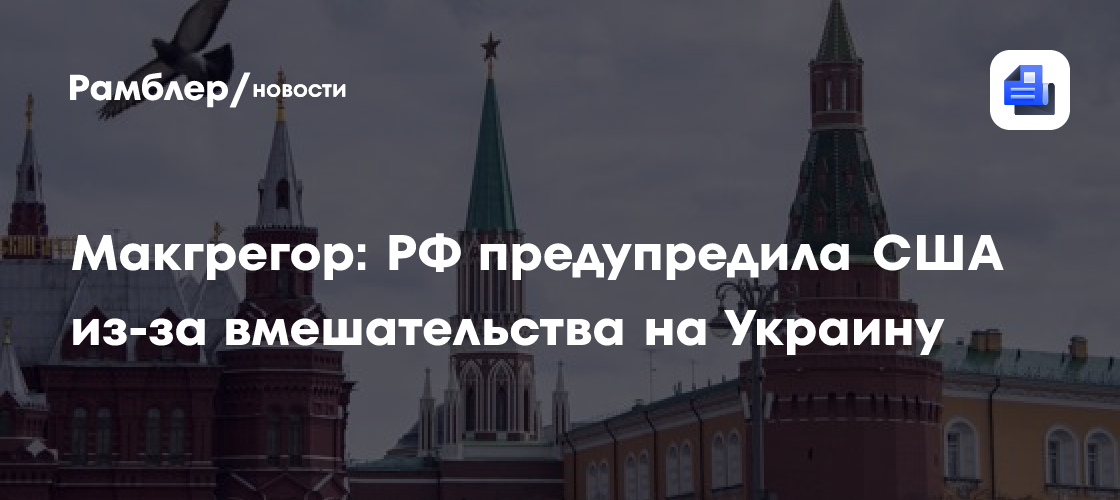 Макгрегор заявил что Россия предупредила США из за вмешательства на