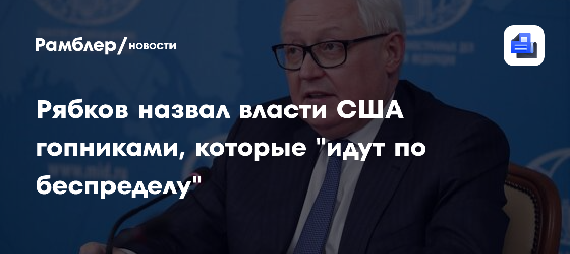 Рябков заявил что власти в США превратились в гопников которые идут
