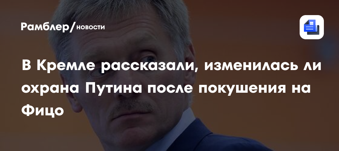 В Кремле рассказали изменилась ли охрана Путина после покушения на