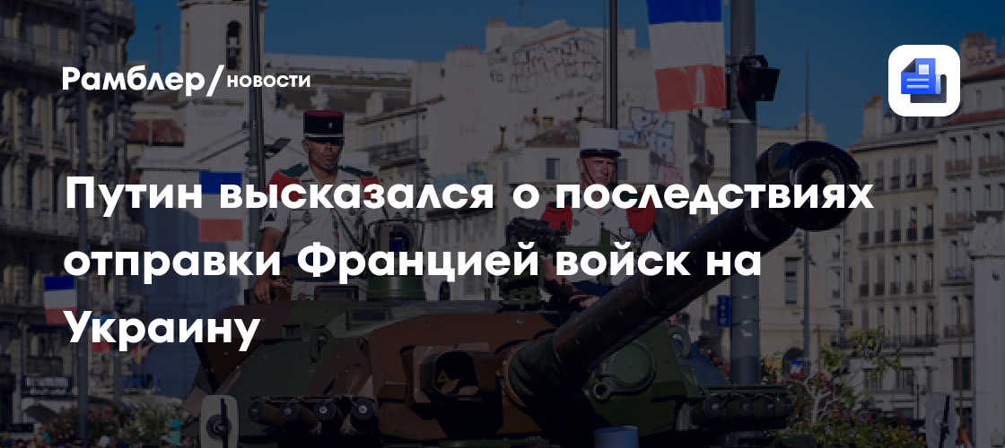 Путин высказался о возможных последствиях отправки Францией войск на