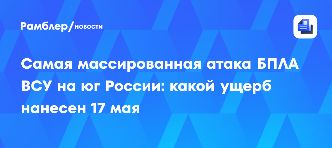 Самая массированная атака БПЛА ВСУ на юг России какой ущерб нанесен 17