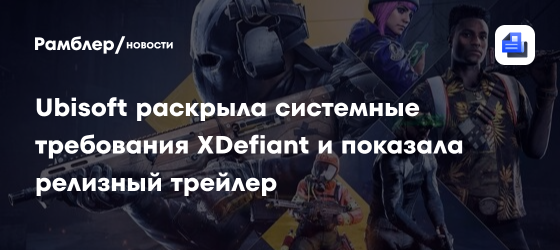 Ubisoft раскрыла системные требования XDefiant и показала релизный ...