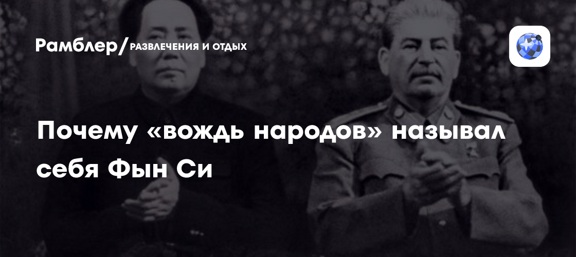 Китайский псевдоним Сталина: почему «вождь народов» называл себя Фын Си ...