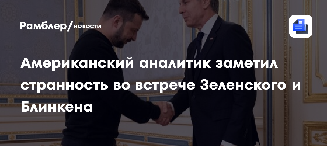 Американский аналитик заметил странность во встрече Зеленского и