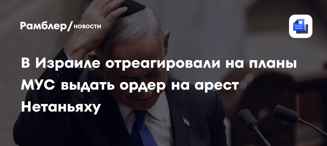 Израильские политики раскритиковали решение МУС арестовать Нетаньяху и