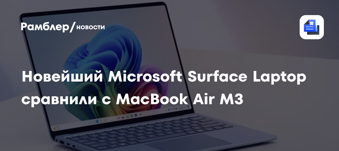 Новейший Microsoft Surface Laptop сравнили с MacBook Air M3 - Рамблер ...