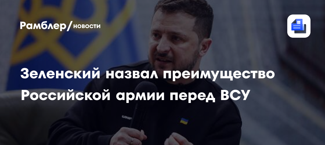 Зеленский назвал преимущество Российской армии перед ВСУ Рамблерновости