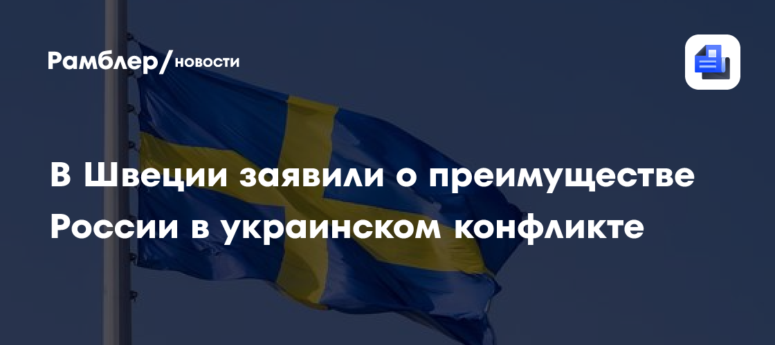 В Швеции заявили о преимуществе России в украинском конфликте Рамблер