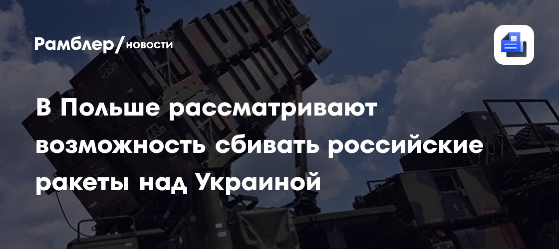В Польше рассматривают возможность сбивать российские ракеты над