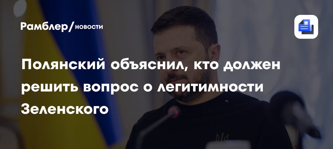 Полянский объяснил кто должен решить вопрос о легитимности Зеленского