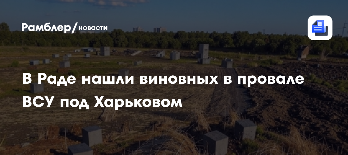 В Раде обвинили Сырского в отсутствии фортификаций под Харьковом