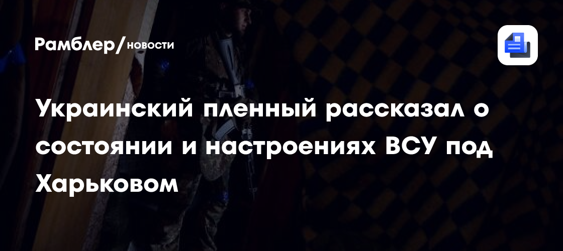 Украинский пленный рассказал о состоянии и настроениях ВСУ под