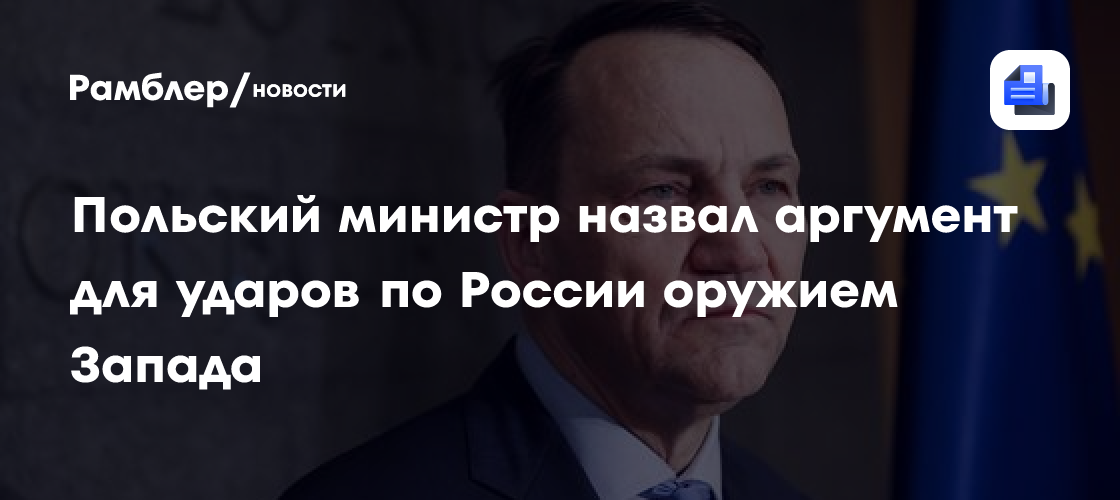 В Варшаве поддержали призывы разрешить ВСУ бить по российской