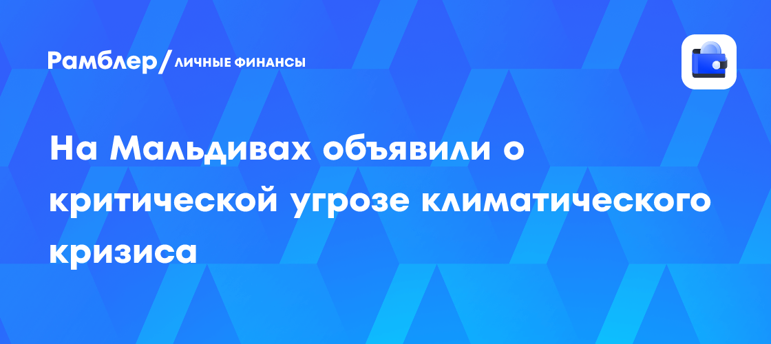 На Мальдивах объявили о критической угрозе климатического кризиса
