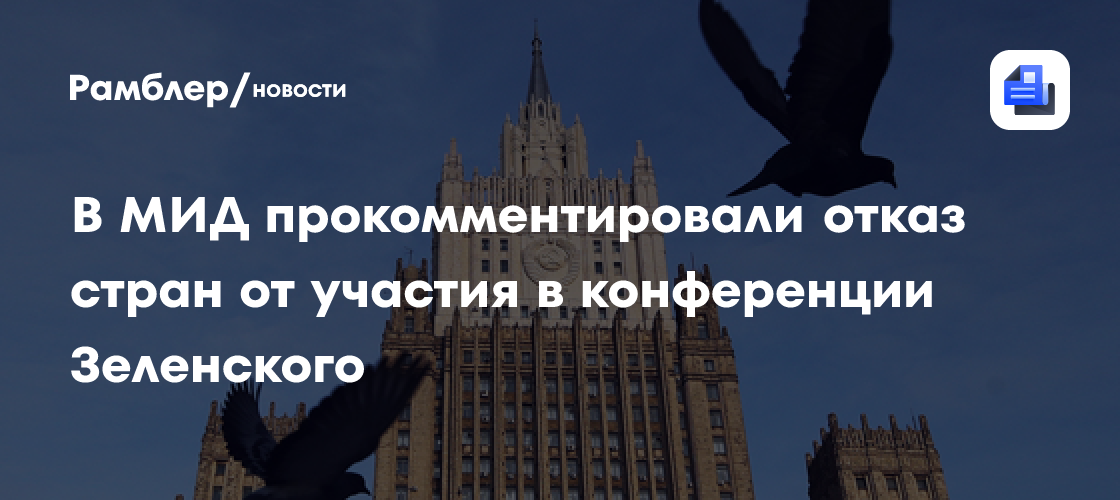 В МИД прокомментировали отказ стран от участия в конференции Зеленского