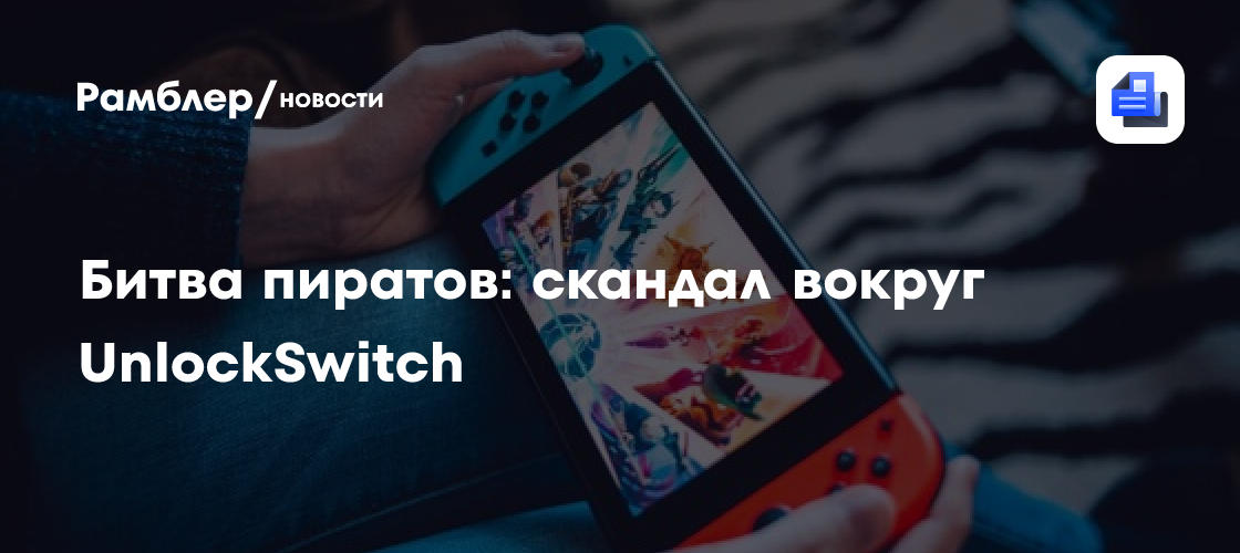 Битва пиратов: скандал вокруг UnlockSwitch - Рамблер/новости