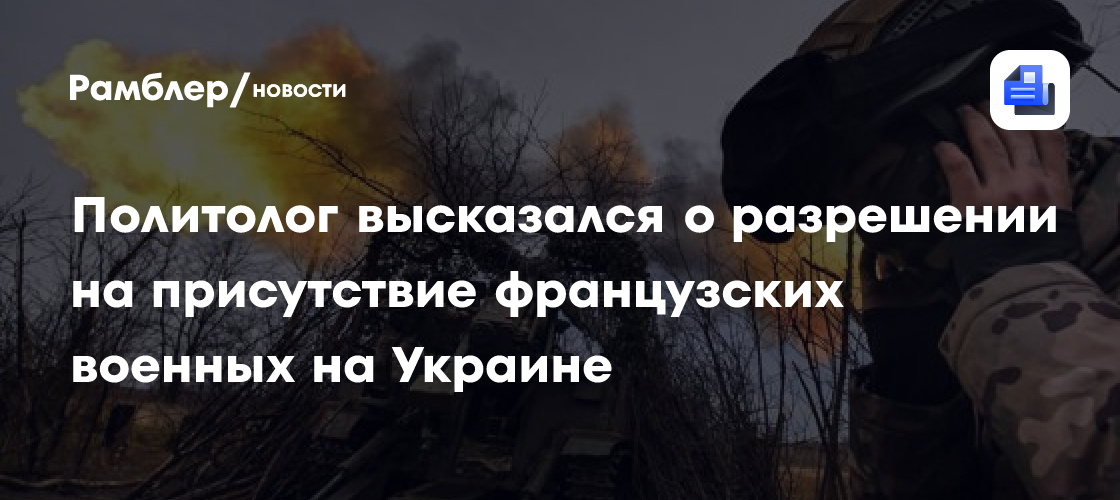 Политолог высказался о разрешении на присутствие французских военных на