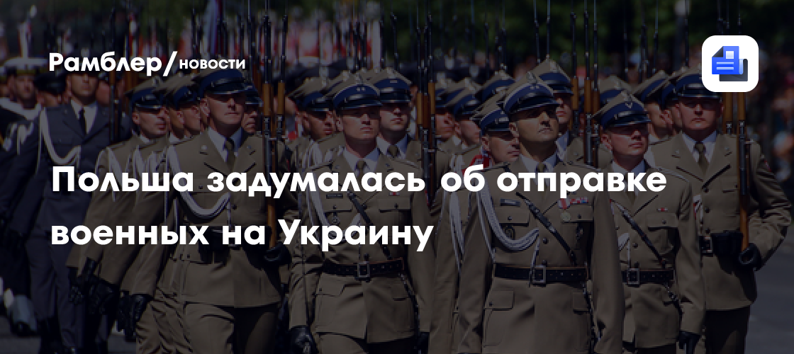 Глава МИД Польши не исключил отправку польских войск на Украину