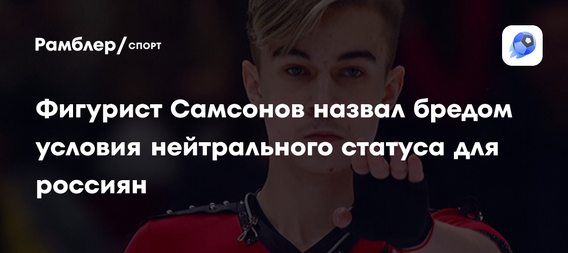 Самсонов о нейтральном статусе Это бред что ты должен подписаться