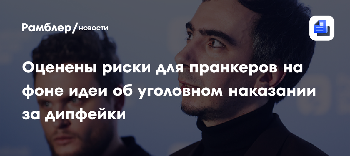 Адвокат оценил риски для пранкеров Вована и Лексуса на фоне идеи об