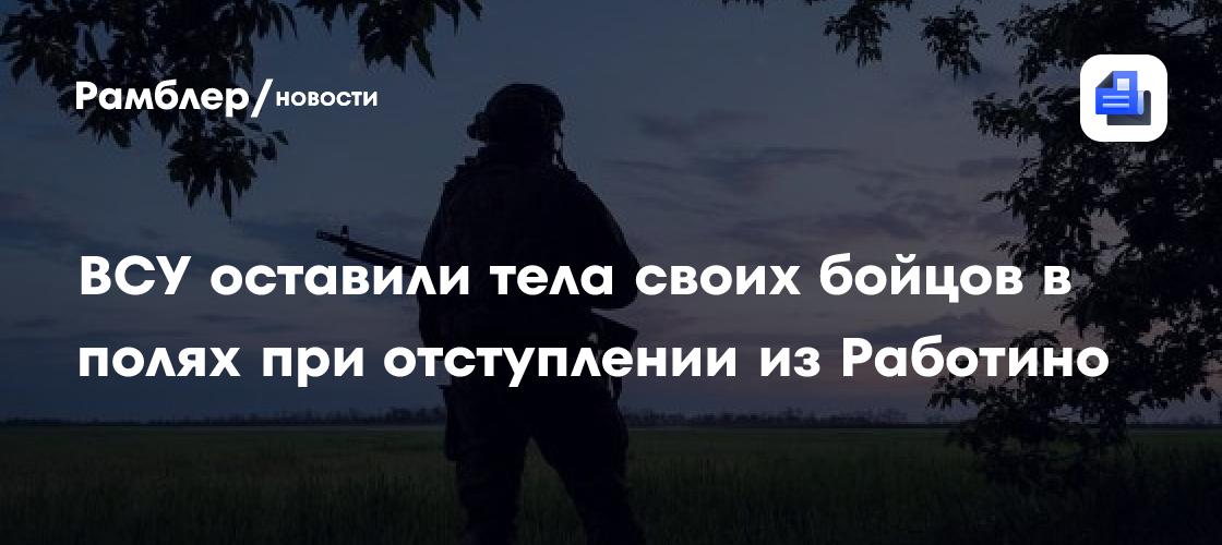 ВСУ оставили тела своих бойцов в полях при отступлении из Работино