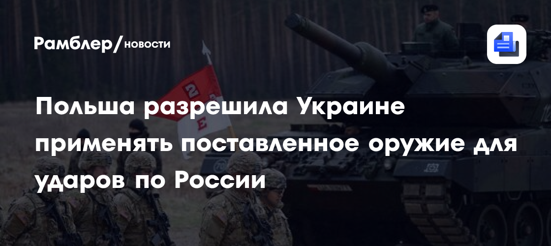 Польша разрешила Украине применять поставленное оружие для ударов по
