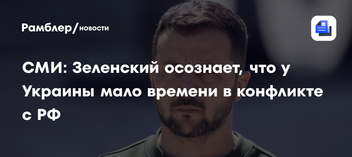 В Британии заявили что у Зеленского осталось мало времени в конфликте