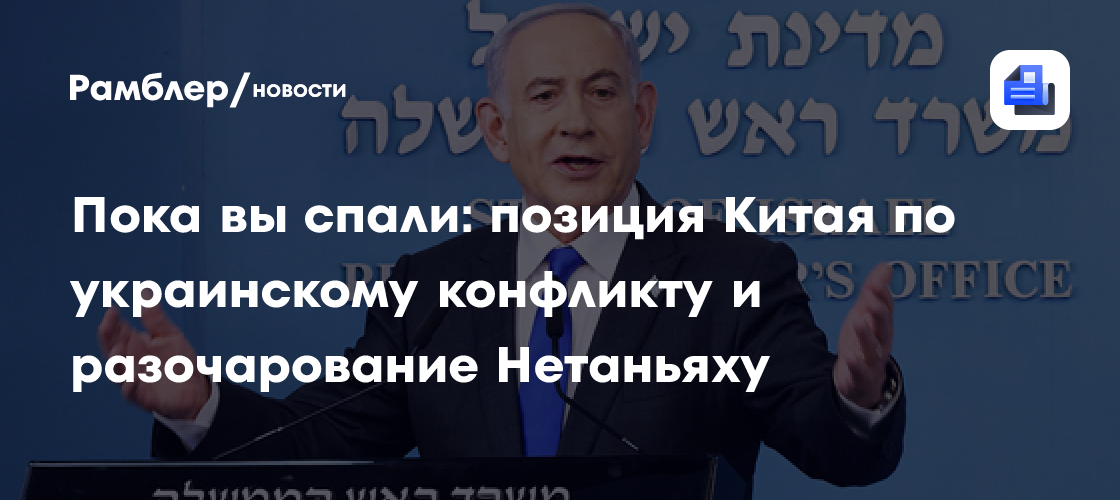 Пока вы спали позиция Китая по украинскому конфликту и разочарование