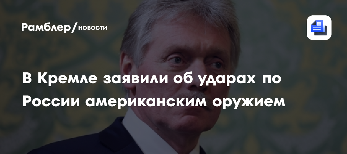 Кремлю известно о попытках нанесения ударов по РФ американским оружием