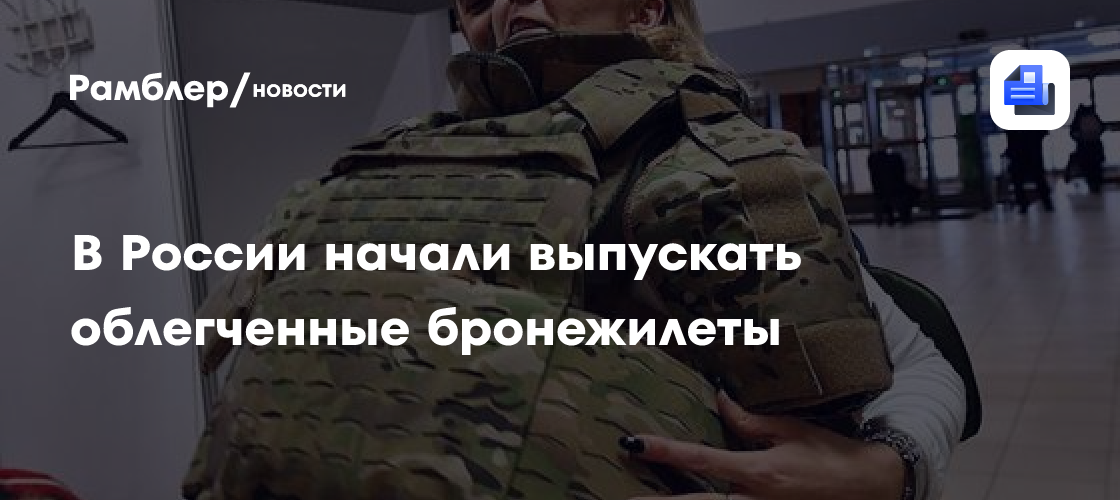 В России начали выпускать облегченные бронежилеты - Рамблер/новости