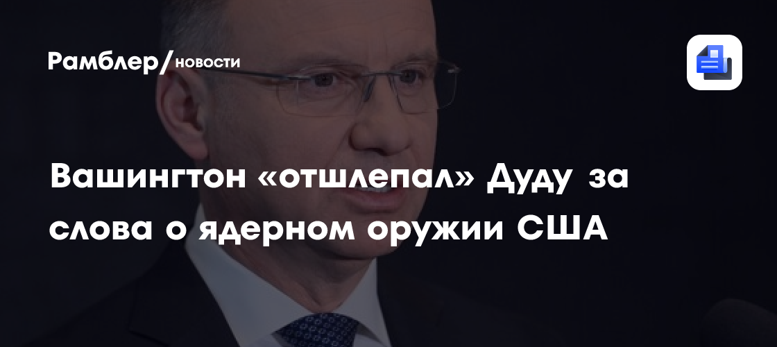 Вашингтон отшлепал Дуду за слова о ядерном оружии США Рамблерновости