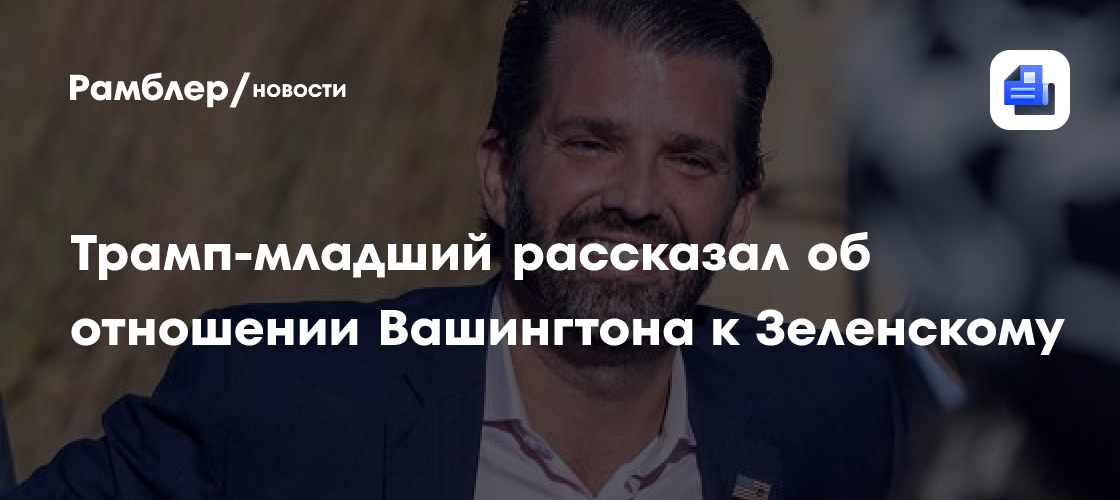 Верховный жрец Трамп младший рассказал об отношении Вашингтона к