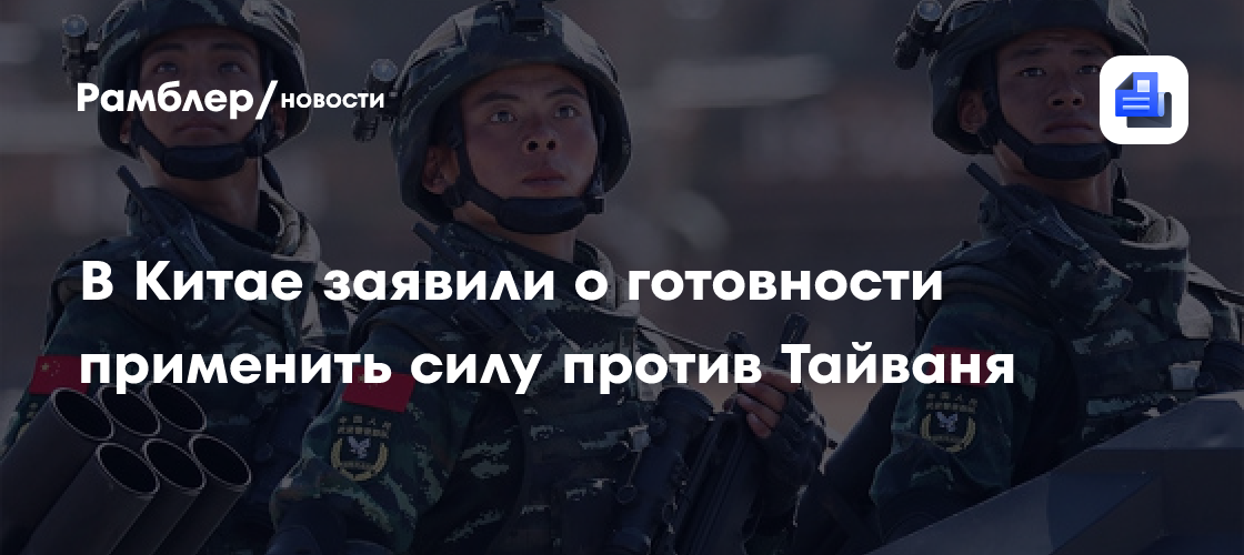 В Китае заявили о готовности применить силу против Тайваня Рамблер