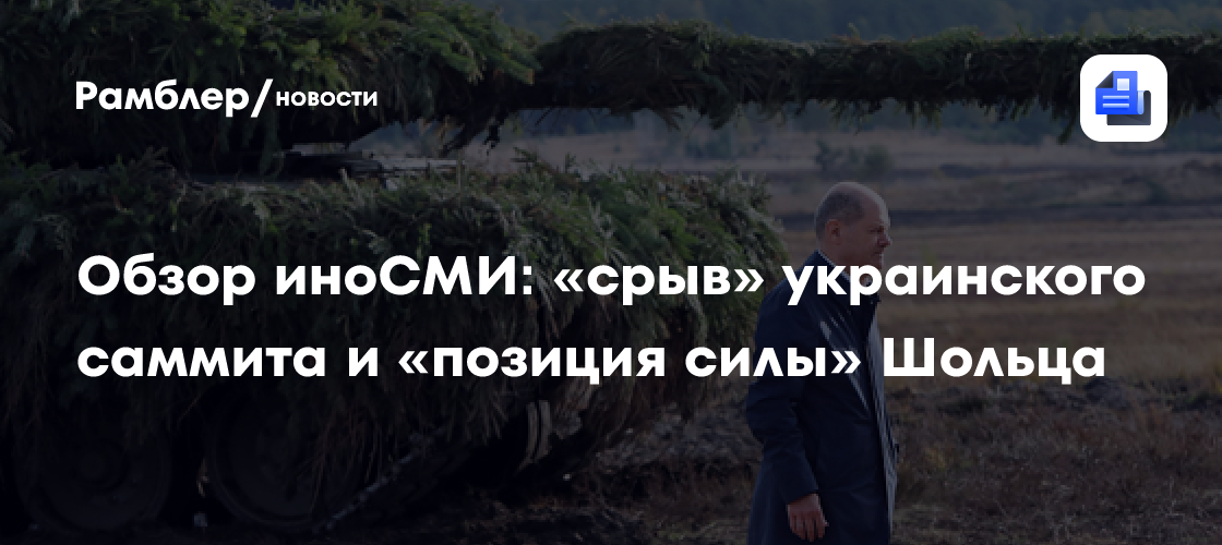 Обзор иноСМИ срыв украинского саммита и позиция силы Шольца
