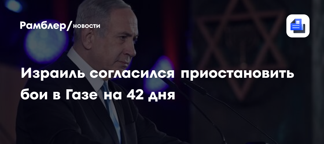 Нетаньяху заявил о готовности приостановить боевые действия в Газе