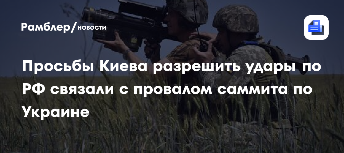 Просьбы Киева разрешить удары по России связали с провалом саммита по