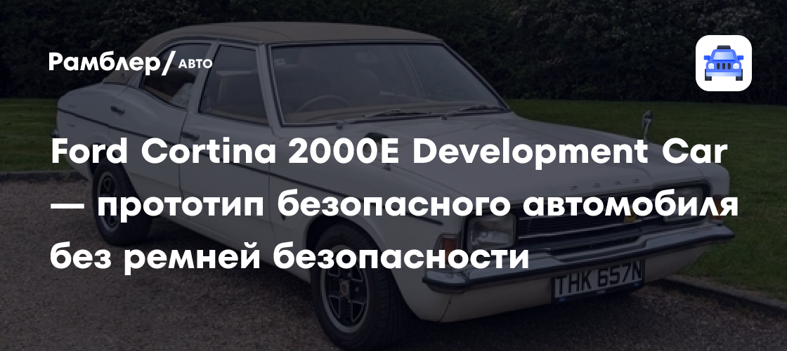 Ford Cortina 2000E Development Car — прототип безопасного автомобиля ...