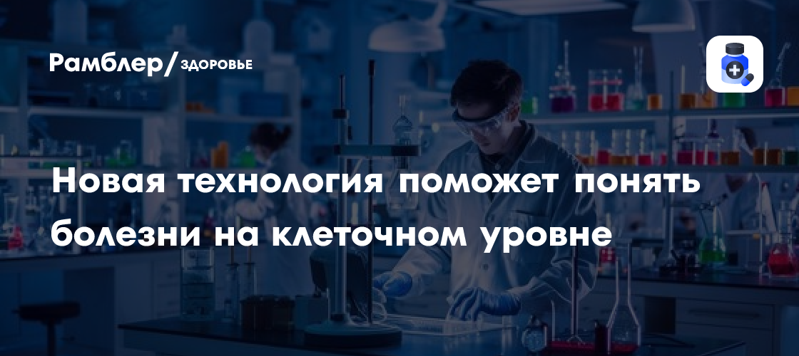 Новая технология поможет понять болезни на клеточном уровне - Рамблер ...