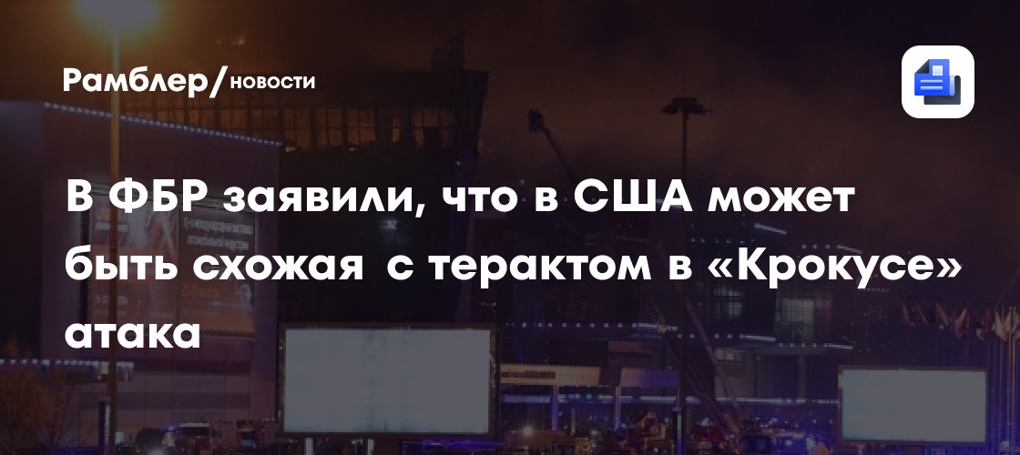 В ФБР заявили что в США может быть схожая с терактом в Крокусе атака