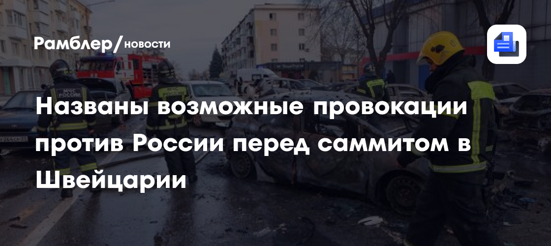 Названы возможные провокации против России перед саммитом в Швейцарии