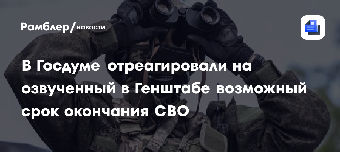 В Госдуме отреагировали на озвученный в Генштабе возможный срок