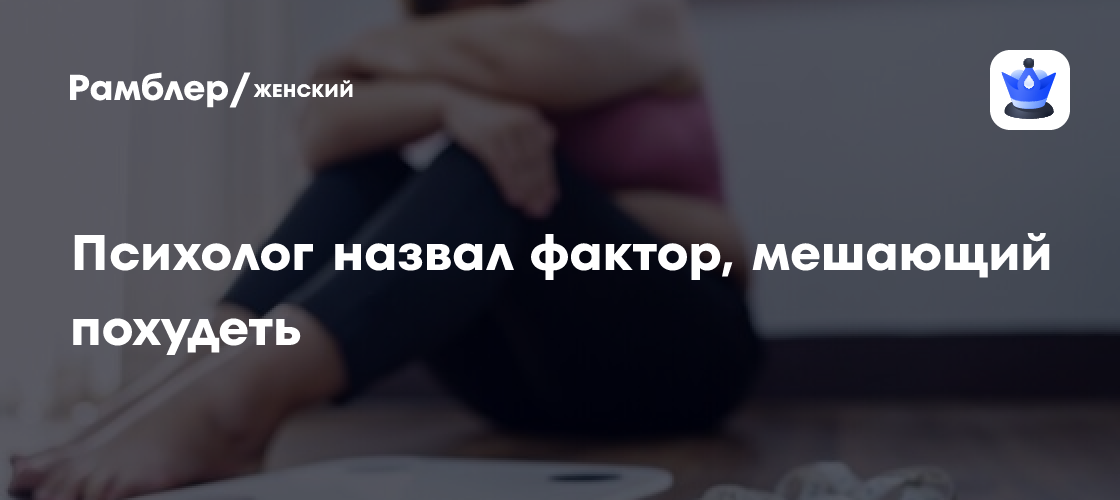 Психолог назвал фактор мешающий похудеть Рамблерженский