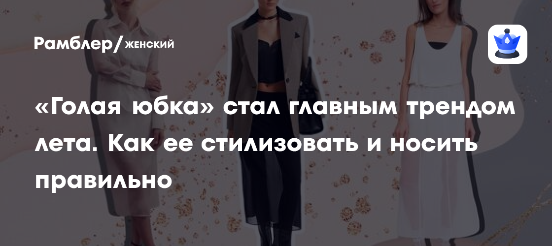 «Голая юбка» — главный тренд лета: как ее стилизовать - Рамблер/женский