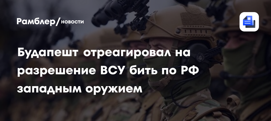 Будапешт обеспокоен разрешением ВСУ бить по РФ западным оружием